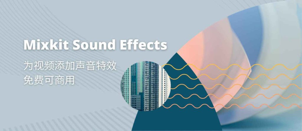 Mixkit Sound 发布，免费、可商用，适合视频创作者的音效素材库（Sound Effects） | 希望zz